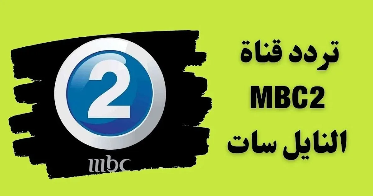 آخر تحديث.. تردد قناة ام بي سي 2 MBC الجديد 2025 على النايل سات والعرب ...